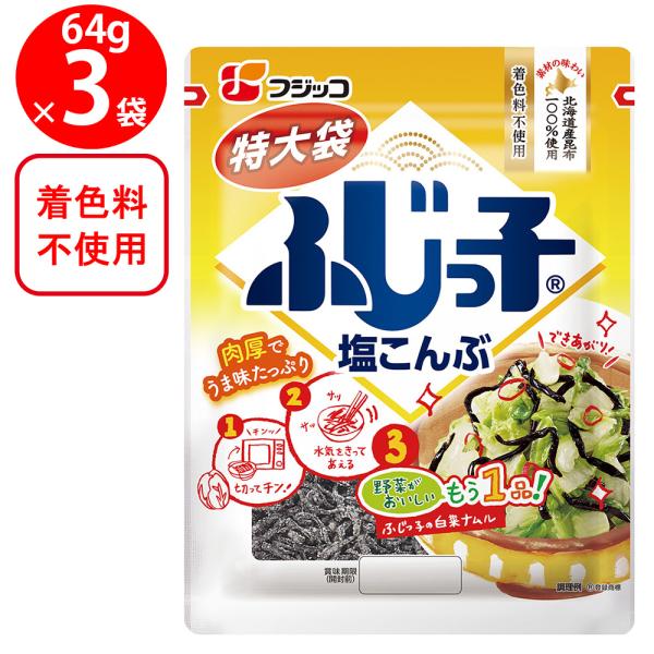 ●商品特徴本商品「ふじっ子」塩こんぶは塩こんぶを細くきざんだ商品となります。従来の食べ方であるごはん・お茶漬け・おにぎりはもちろん、いろいろなお料理においしく幅広くお使いいただけます。塩こんぶのメニューの情報はフジッコのホームページから簡単...