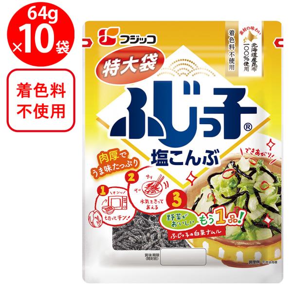 ●商品特徴本商品「ふじっ子」塩こんぶは塩こんぶを細くきざんだ商品となります。従来の食べ方であるごはん・お茶漬け・おにぎりはもちろん、いろいろなお料理においしく幅広くお使いいただけます。塩こんぶのメニューの情報はフジッコのホームページから簡単...