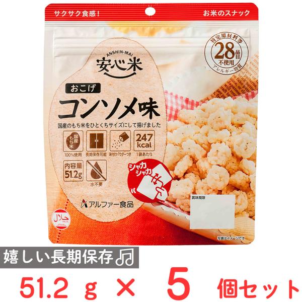 ●商品特徴国産のもち米をひとくちサイズにして揚げました。シャカシャカ振って食べられるおこげタイプの長期保存食。サクサクとした食感なので、お菓子感覚で食べられます。内容量:51.2g×5個商品寸法(高さ×縦×横):18×16×40cm;※単品...