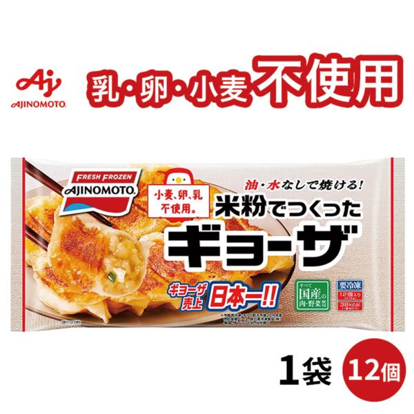 ●商品特徴小麦・卵・乳の３大アレルゲン不使用で、すべて国産のお肉と野菜を使用した、油・水なしで焼ける米粉でつくったギョーザです。皮は米粉を使用しているので、焼き目はカリッとしており、皮はもちもちしている点が特徴です。また、あっさりしていて脂...