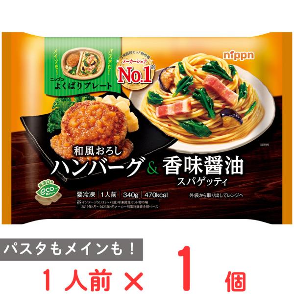 ●商品特徴ニップンよりばりプレートシリーズは主食と主菜がワンプレートで楽しめる人気の洋食セットシリーズ。ファミリーレストランのようなワンプレートディッシュが手軽に楽しめます。メインはさっぱりとした味わいのみぞれソースをかけた和風ハンバーグ。...