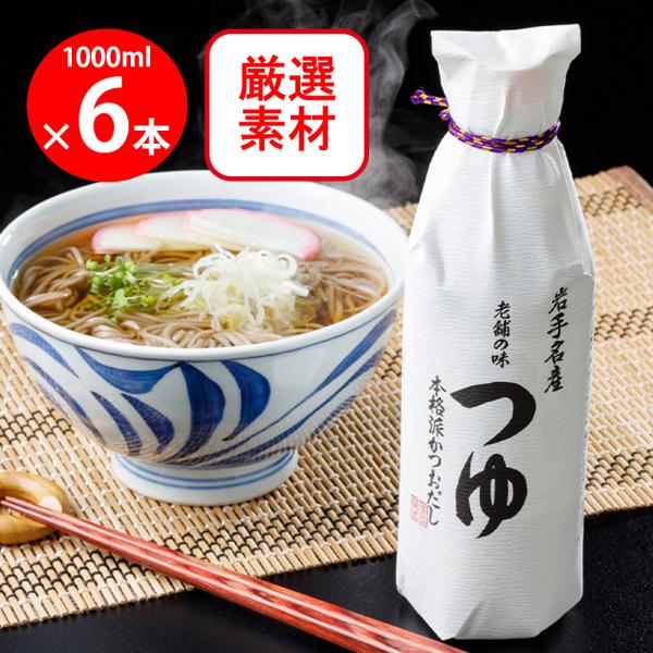 ●商品特徴時間をかけて鰹節からダシをとり、木桶仕込みの岩手県産原料を使用した本醸造醤油とあわせ、本格的に調味したつゆ。芳醇な香りと、濃厚な旨味が特徴です。そば、そうめんの出汁には4倍、かけそば・かけうどんには10倍。鍋物、煮物、天つゆなど、...