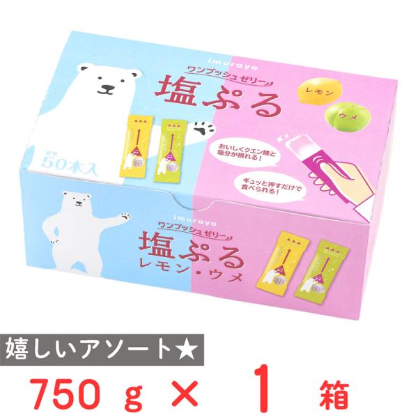 ●商品特徴クエン酸と塩分が補給できるレモン味ウメ味のゼリーのアソートBOXです。商品中央部を押すだけで中身のゼリーが出てくるのではさみや包丁を準備する事なく簡単衛生的にお召し上がりいただけます。シチリア産レモン果汁国産ウメ果汁ミネラル分の多...