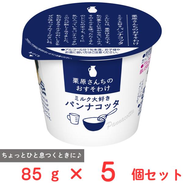 ●商品特徴料理家・栗原はるみさんと、ミルクのおいしさを発信するデザート【料理家・栗原はるみさんと、ミルクのおいしさを発信するデザート】暮らしにミルクを欠かさない、人気料理家・栗原さんと共同開発したデザートです。【パンナコッタ】風味を豊かに楽...