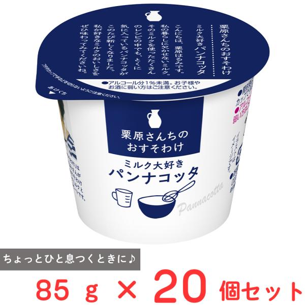 ●商品特徴料理家・栗原はるみさんと、ミルクのおいしさを発信するデザート【料理家・栗原はるみさんと、ミルクのおいしさを発信するデザート】暮らしにミルクを欠かさない、人気料理家・栗原さんと共同開発したデザートです。【パンナコッタ】風味を豊かに楽...