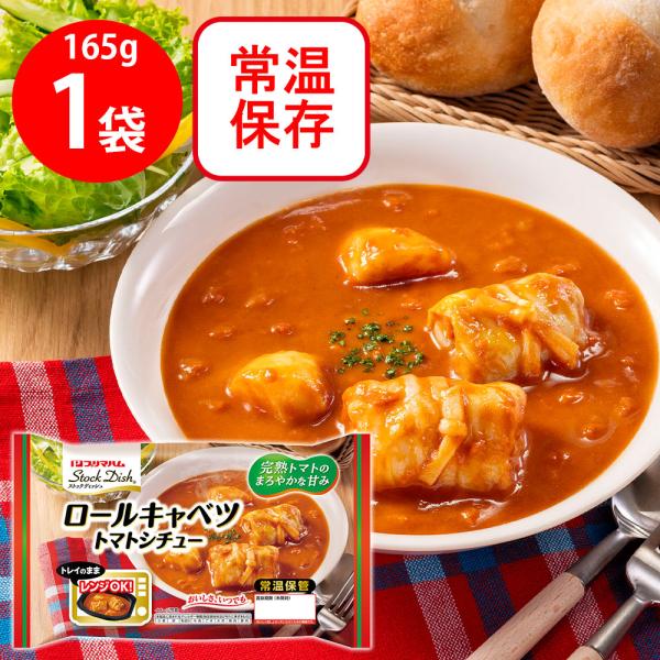 ●商品特徴ミニロールキャベツが入ったクリーミーなトマトシチューです。トマトのうまみとミルクのコクが広がるシチューでロールキャベツを煮込みました。