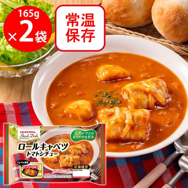 ●商品特徴ミニロールキャベツが入ったクリーミーなトマトシチューです。トマトのうまみとミルクのコクが広がるシチューでロールキャベツを煮込みました。