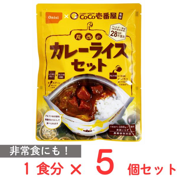 ●商品特徴CoCo壱番屋監修の美味しいレトルトカレーと尾西のアルファ米の1食分セットです。アルファ米はお湯で15分、水で60分で出来上がります。お湯で食べる場合はお湯を入れたアルファ米とカレーの袋を外袋の中に入れて15分で温かいカレーが召し...