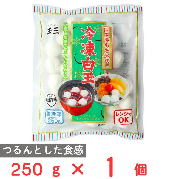 ●商品特徴手に取りやすい250g入りの冷凍白玉です。国産のもち米を主原料として使用し水と一緒に粉砕 （水挽き）しておりますのでなめらかでつるんとした食感が特徴です。
