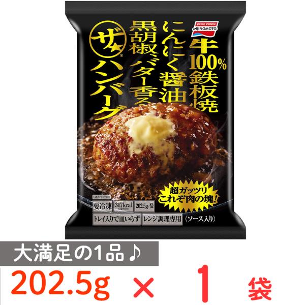 ●商品特徴「ザ★」シリーズ待望の第四弾。牛100%、鉄板焼き仕上げで、肉のうま味を堪能できるハンバーグです。にんにく醤油と黒胡椒がやみつきになる禁断の風味を醸し出し、バター香るソースが絶妙に絡み、白メシが猛烈に進みます。食欲を刺激する、香り...