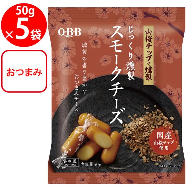 ●商品特徴国産山桜チップでじっくり燻製にした芳醇な香りのスモークチーズです。内容量：5個商品寸法 (高さx縦x横)17.5×18×14cm;※単品賞味期限：製造から270日間※期限まで30日以上の商品をお送りします。ワード / 用途キュービ...