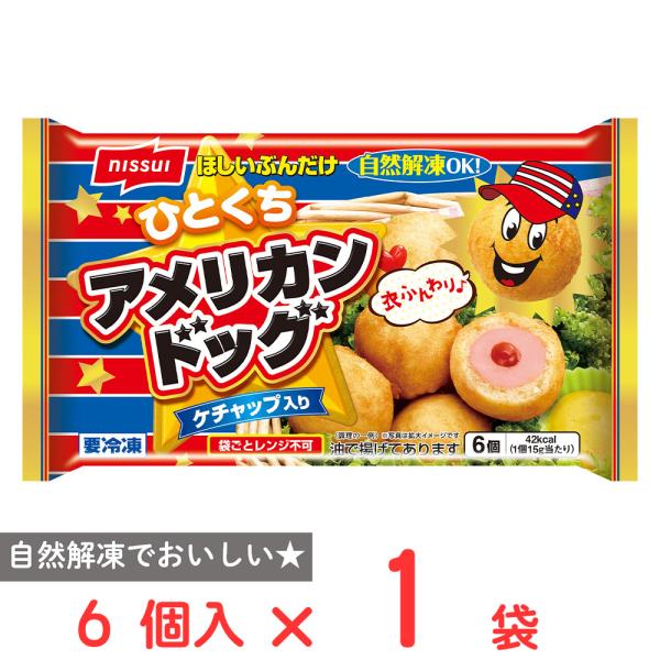 ●商品特徴ケチャップの入った一口サイズのアメリカンドッグ！塩分を抑え味のバランスを整えました。甘めのケチャップソースを入れたひとくちサイズのアメリカンドッグです。小さなお子さまも食べやすい大きさと味つけです。凍ったままお弁当箱に入れるだけで...