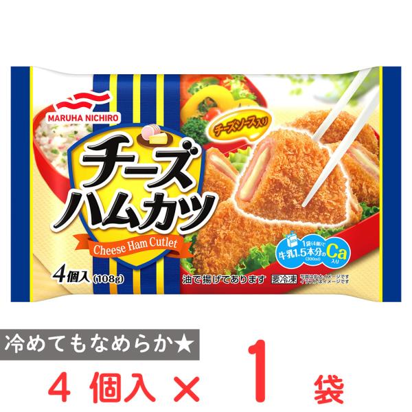 ●商品特徴冷めてもなめらかなチーズソースをチョップドハムで包んで揚げたハムカツです。