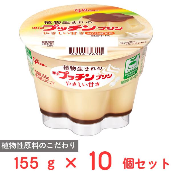 ●商品特徴プッチンプリンとして初めて動物性原料を使わず、植物性原料で作ったプッチンプリンワード / 用途植物性 豆乳 プラントベース きび砂糖 卵 乳 不使用 ヴィーガン ベジタリアン vegan まとめ買い内容量：155g×10個商品寸法...