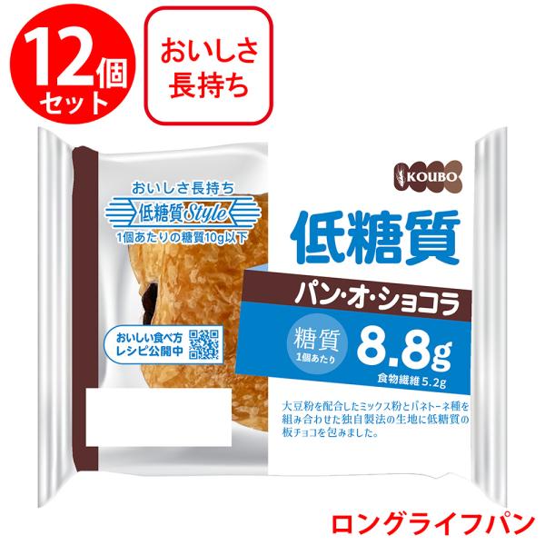 ●商品特徴おいしさ長持ち、買い置きに便利なロングライフパンです。大豆粉を配合し糖質量を抑えたパン・オ・ショコラ。糖質量8.8ｇ内容量:12個商品寸法(高さ×縦×横):12×25×32cm;※単品賞味期限:製造から75日間※期限まで30日以上...