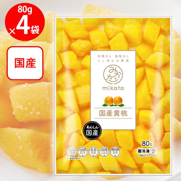 ●商品特徴食べやすい一口サイズにカットし冷凍した国産の黄桃です。黄桃の味わいを引き立てる優しい甘さのシロップ漬けにし、とろけるような食感に仕上げました。そのままはもちろん、半解凍でヨーグルトのトッピングにもぴったりです。【お召し上がり方】・...