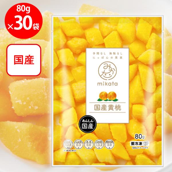 ●商品特徴食べやすい一口サイズにカットし冷凍した国産の黄桃です。黄桃の味わいを引き立てる優しい甘さのシロップ漬けにし、とろけるような食感に仕上げました。そのままはもちろん、半解凍でヨーグルトのトッピングにもぴったりです。【お召し上がり方】・...
