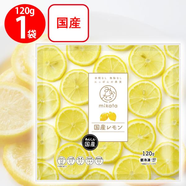 ●商品特徴旬の時期に収穫したレモンを洗浄後、丁寧にスライスしました。料理やデザート、飲み物に添えるだけでさわやかな香りと酸味を手軽にお楽しみいただけます。防カビ剤不使用なので安心して皮ごとお召し上がりいただけます。１袋 120gに青果のレモ...
