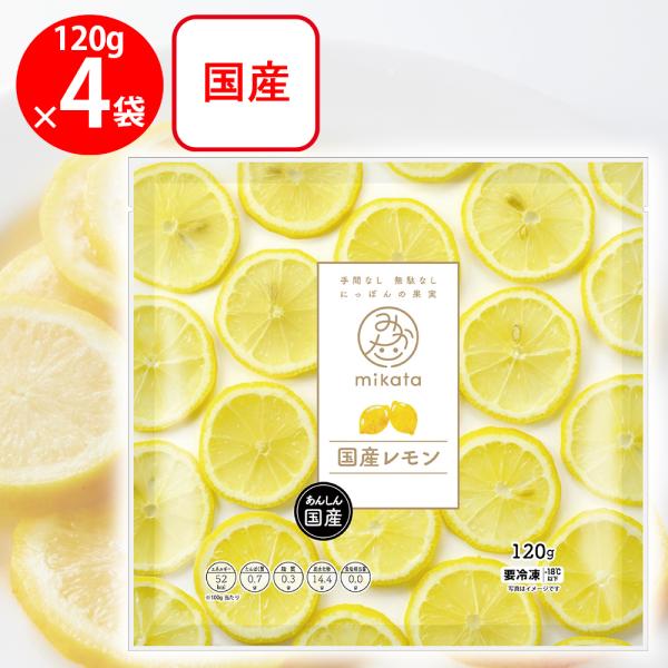 ●商品特徴旬の時期に収穫したレモンを洗浄後、丁寧にスライスしました。料理やデザート、飲み物に添えるだけでさわやかな香りと酸味を手軽にお楽しみいただけます。防カビ剤不使用なので安心して皮ごとお召し上がりいただけます。１袋 120gに青果のレモ...