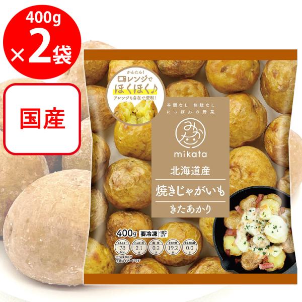 ●商品特徴北海道産のじゃがいも「きたあかり」を皮つきのまま焼きあげて凍結しました。電子レンジやオーブンで簡単に甘くてホクホクした焼きじゃがをお楽しみいただけます。また、様々なポテトメニューにもアレンジ可能です。【調理方法】・耐熱容器に凍った...