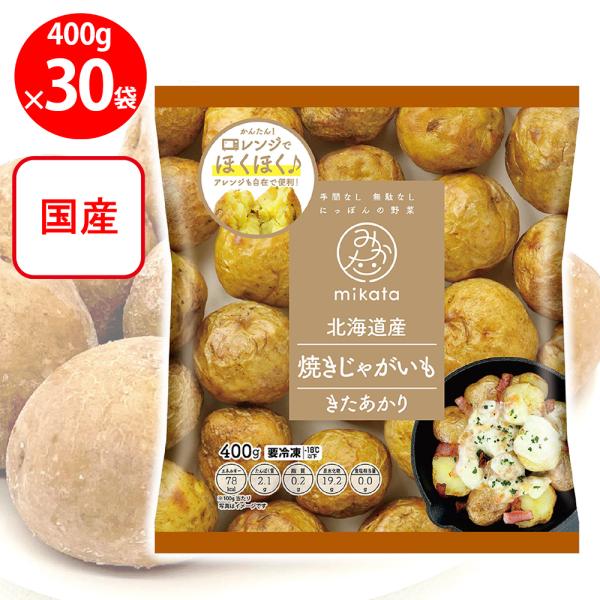 ●商品特徴北海道産のじゃがいも「きたあかり」を皮つきのまま焼きあげて凍結しました。電子レンジやオーブンで簡単に甘くてホクホクした焼きじゃがをお楽しみいただけます。また、様々なポテトメニューにもアレンジ可能です。【調理方法】・耐熱容器に凍った...