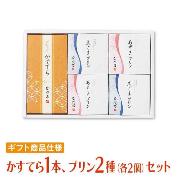 ●商品特徴１８３０年（天保元年）に大阪で創業された「なだ万」。豆乳を生地に使用し、もっちりとした食感に仕上げたかすてらは和三盆糖の上品な甘さが特長の一品。極細に挽いた黒ごまと生クリームで仕上げた黒ごまプリンと、とろとろ食感のあずきプリンをセ...