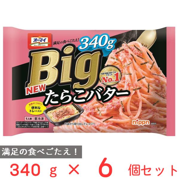 ●商品特徴大盛り個食冷凍パスタブランドNo.1！内容量： 340g×6個商品寸法 (高さx縦x横)46.5×21×4.7cm;※単品賞味期限：製造から365日間※期限まで60日以上の商品をお送りします。