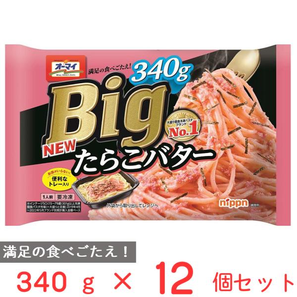 ●商品特徴大盛り個食冷凍パスタブランドNo.1！内容量：340g×12個商品寸法 (高さx縦x横)46.5×21×4.7cm;※単品賞味期限：製造から365日間※期限まで60日以上の商品をお送りします。