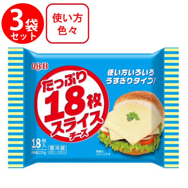 ●商品特徴18枚入りという枚数にこだわったスライスチーズです。内容量：3個商品寸法 (高さx縦x横)11.4×11×14cm;※単品賞味期限：製造から270日間※期限まで30日以上の商品をお送りします。ワード / 用途キュービービー チーズ...