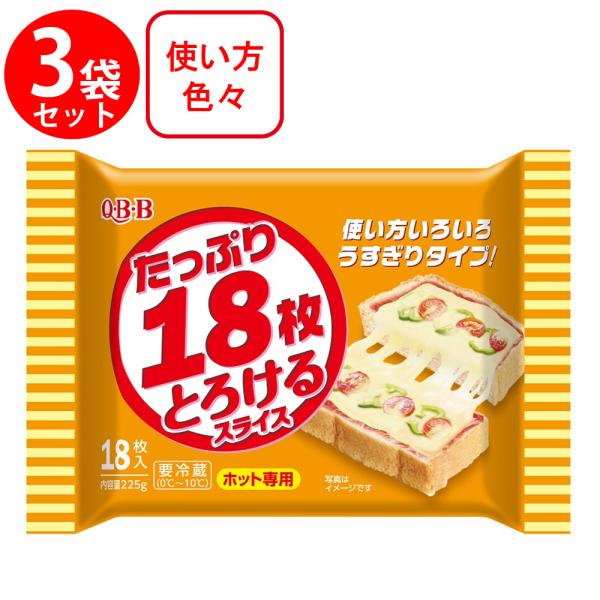 ●商品特徴18枚入りという枚数にこだわったとろけるスライスチーズです。内容量：3個商品寸法 (高さx縦x横)11.4×11×14cm;※単品賞味期限：製造から240日間※期限まで30日以上の商品をお送りします。ワード / 用途キュービービー...