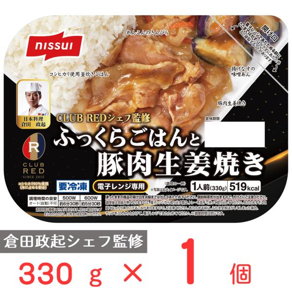 ●商品特徴白ごはんがすすむワンプレートです。窯炊きでふっくら仕上げた白飯によく合う豚肉生姜焼きに、揚げなすの味噌あんとれんこんのきんぴらを添えました。CLUB　RED倉田政起シェフ監修で、おかずの味や、食感、全体のバランス、盛り付けについて...