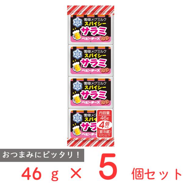●商品特徴スパイシーなサラミ味がビールにピッタリなベビーチーズです。おやつ、おつまみ、いつでも誰でも楽しめるベビーチーズの「おつまみシリーズ」です。豊富なラインナップで気分に合わせて色々な味を楽しめます。個包装の4個入りです。内容量：5個商...