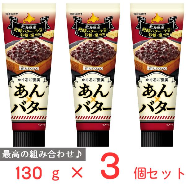 ●商品特徴使い勝手の良いチューブタイプの発酵バターを練り込んだあんバターです。【原材料】北海道産の発酵バター・小豆・砂糖・塩を使用しています。【形態】チューブ入りで使いたい分だけ適量を使用できます。また、キャップ付きで保管もしやすくなってい...