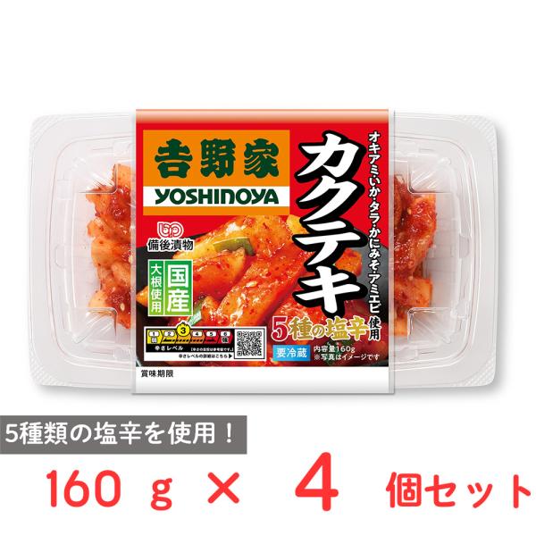 ●商品特徴人気の吉野家白菜キムチの調味液とやわらか食感で食べやすくカットした糖漬け大根を使用しました。いか、オキアミ、アミエビ、たら、かにの５種類の塩辛を使用した魚介の旨味とコクのあるカクテキです。内容量:160g×4個商品寸法(高さ×縦×...