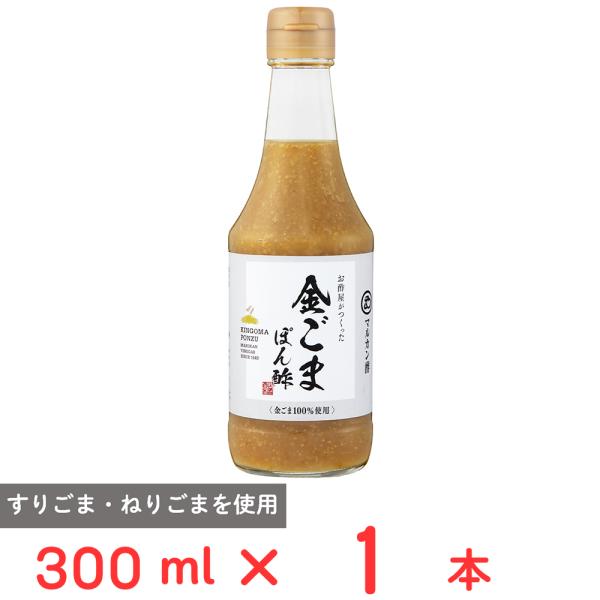 ●商品特徴濃厚な香りと深いコクのある風味が特長の金ごまをすりごまねりごまの2種類使用しました。醸造酢に加え「静置発酵の黒酢」を使用し旨味を広げています。しゃぶしゃぶなどの鍋物野菜サラダや蒸し鶏麺類によく合います。