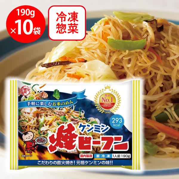 ●商品特徴ビーフンと具材を直火釜でいっしょに炒めることですべての旨味を逃しません。ワード / 用途ケンミン 冷凍食品 冷凍惣菜 惣菜 総菜 おかず お弁当 おつまみ 軽食 冷凍 冷食 時短 手軽 簡単 電子レンジ 美味しい内容量：190g×...