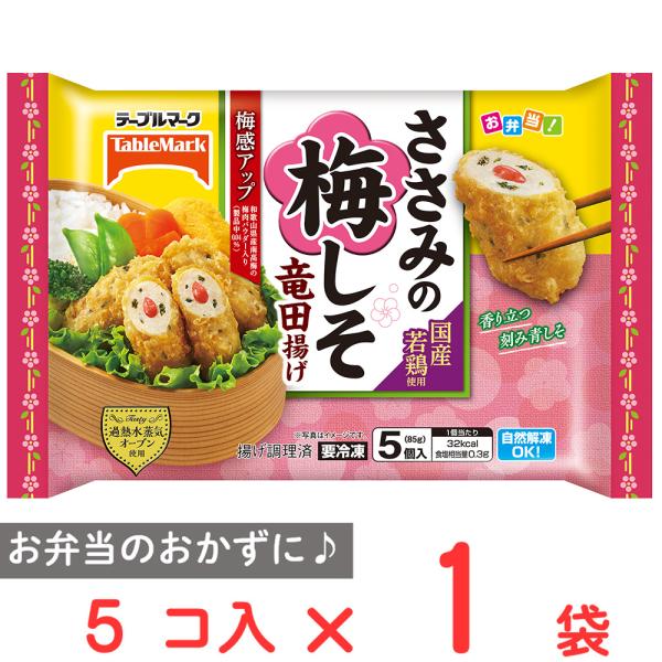 ●商品特徴やわらかい国産若鶏のささみに香りが引き立つ刻み青しそを合わせ、甘酸っぱい梅肉ソースを竜田衣で包んでカラッと揚げました。大人の嗜好にも合うお弁当のおかず。