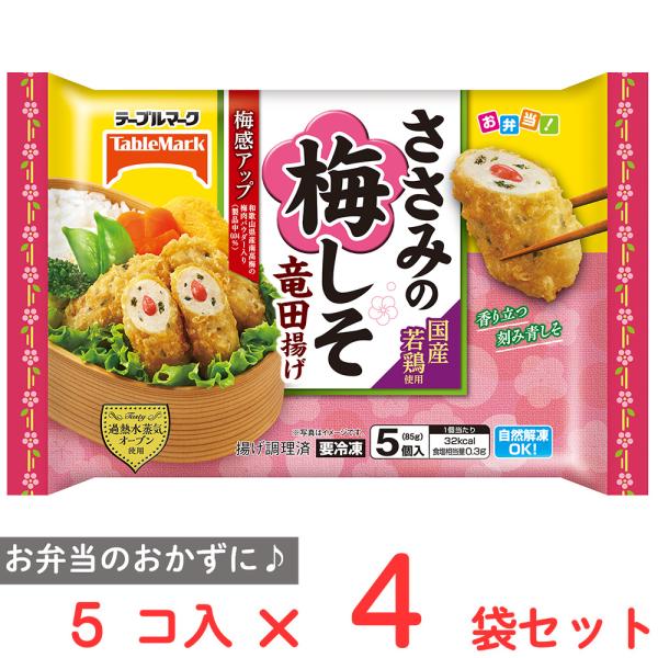 ●商品特徴やわらかい国産若鶏のささみに香りが引き立つ刻み青しそを合わせ、甘酸っぱい梅肉ソースを竜田衣で包んでカラッと揚げました。大人の嗜好にも合うお弁当のおかず。