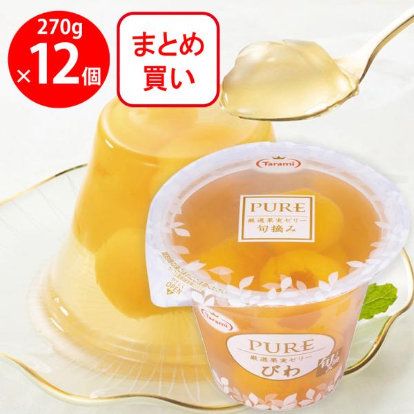 ●商品特徴旬摘み厳選果実のピュアな美味しさを味わえるフルーツゼリーです。旬の時期に収穫したびわ果肉を使用し、びわの香り・味わい・食感をシンプルに味わえるゼリーです。クリアでみずみずしく、つるんぷるんとした口当たりのゼリーに、上質なフルーツの...