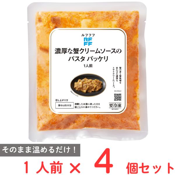 ●商品特徴蟹の身と蟹味噌を合わせた濃厚なトマトクリームソース。蟹の身と蟹味噌を合わせて蟹の旨みを存分に溶け込ませた濃厚なトマトクリームソースは、手間ひまかかったまるでレストランのような味わい。南イタリア生まれの太い筒状のパスタ、パッケリのも...