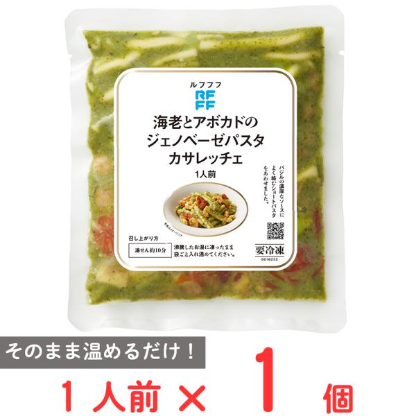 ●商品特徴バジルの濃厚なソースによく絡むショートパスタをあわせました。海老の旨み、アボカドのコク、バジルの香りが合わさったソースに、つるっとした食感のショートパスタ カサレッチェがよく絡みます。濃厚なソースをお楽しみください。白ワインがよく...