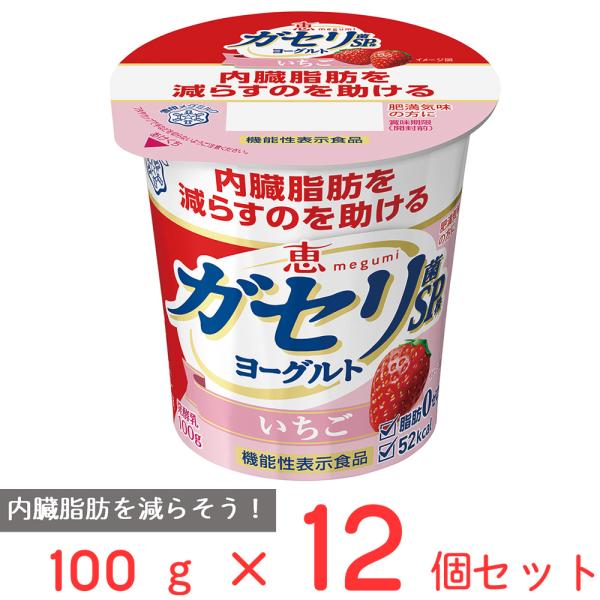 ●商品特徴内臓脂肪を減らすのを助けるガセリ菌SP株入りヨーグルト（いちご）です。ガセリ菌ＳＰ株には、食事とともに摂取することで、肥満気味の方の内臓脂肪を減らす機能があることが報告されています。いちごが入ったソフトヨーグルトで、毎日続けやすい...
