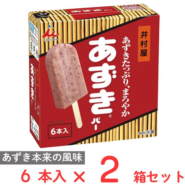 ●商品特徴井村屋独自の技術で、あずき本来の風味を引き出したアイスです。風味・粒残りがよく、シンプルな美味しさに仕上げました。着色料・香料・安定剤不使用。小豆・砂糖・水あめ・食塩のみのシンプルな配合で、小豆の自然な味わいを楽しめるアイスバーで...