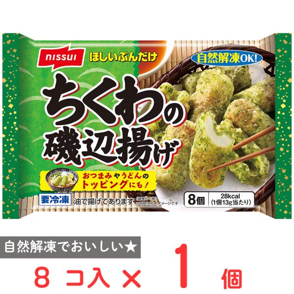 ●商品特徴お弁当おつまみうどんのトッピングにもニッスイのちくわをあおさの風味豊かな衣でサックリ揚げました。衣にかつおだしを加えおいしく仕上げています。お好きな個数分切り離し可能なトレー入りの「ほしいぶんだけ」。電子レンジでも自然解凍でもお好...