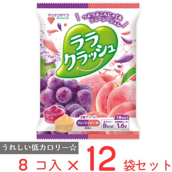 ●商品特徴2つの味が楽しめる2種アソート。クラッシュしたこんにゃくのつぶつぶをジューシーなジュレで包み込んだ新食感おやつです。ゼリーとこんにゃくのつぶつぶした楽しい食感が思わずクセになるおいしさ！食物繊維たっぷりで、カロリーは1粒たったの7...