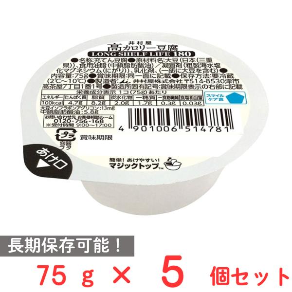 ●商品特徴1コ（75g）で100kcalたんぱく質 4.7g を摂取可能な高カロリー豆腐です。賞味期間180日と長期保存が可能です。スマイルケア食「青」マーク利用許諾商品です。