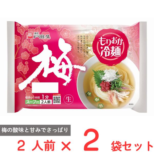 ●商品特徴練り梅を使用し、従来よりも梅の味を強調。酸味と甘みのバランスのよい、さっぱりとした味わいの冷麺。