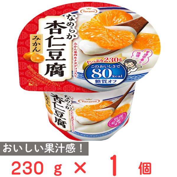 ●商品特徴80kcal・糖質オフで楽しめる、コクのあるなめらか杏仁豆腐の美味しさ。みかん果肉入り。【コクのあるなめらか杏仁豆腐】まろやかなクリーム感のあるコク、華やかな杏仁の香りが楽しめる、みかん果肉入り杏仁豆腐です。【たっぷり230g食べ...