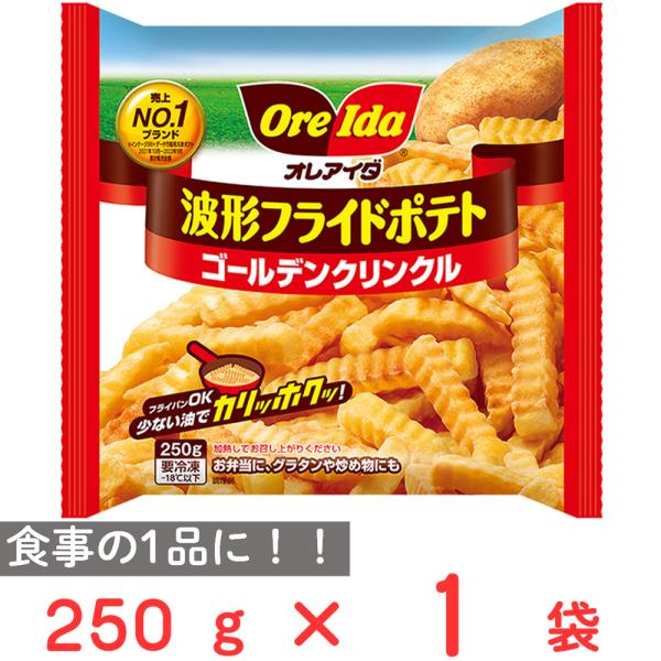 ●商品特徴波形カットのオランダ産フライドポテトです波形カットで外がカリッ、中がホクッ。お弁当や、料理の素材としても大活躍。内容量:250g商品寸法(高さ×縦×横):3×20×21cm;※単品賞味期限:製造から450日間※期限まで60日以上の...