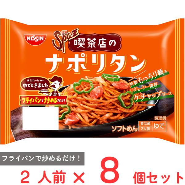 ●商品特徴【日清Spa王　喫茶店のナポリタン　フライパンで炒めるだけ。もっちり食感の太めん。】特製のもっちり食感の太めんと、ケチャップの甘さにオニオン・ラードのコクがきいた濃厚ソースのナポリタンです。内容量:464g×8個商品寸法(高さ×縦...